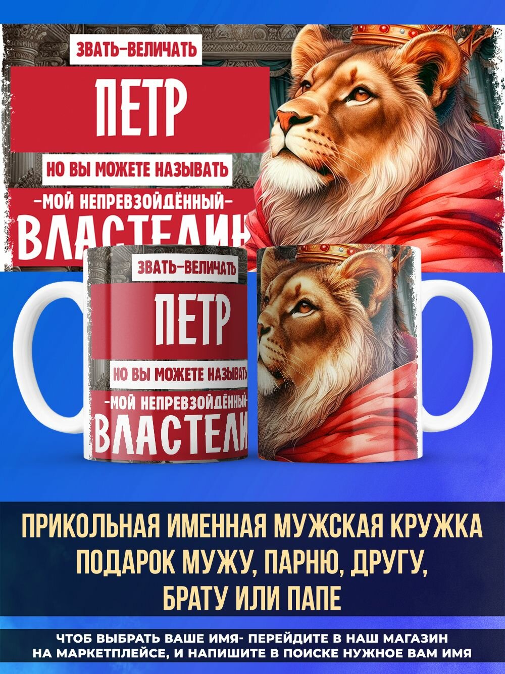 Прикольная именная кружка властелин Пётр
