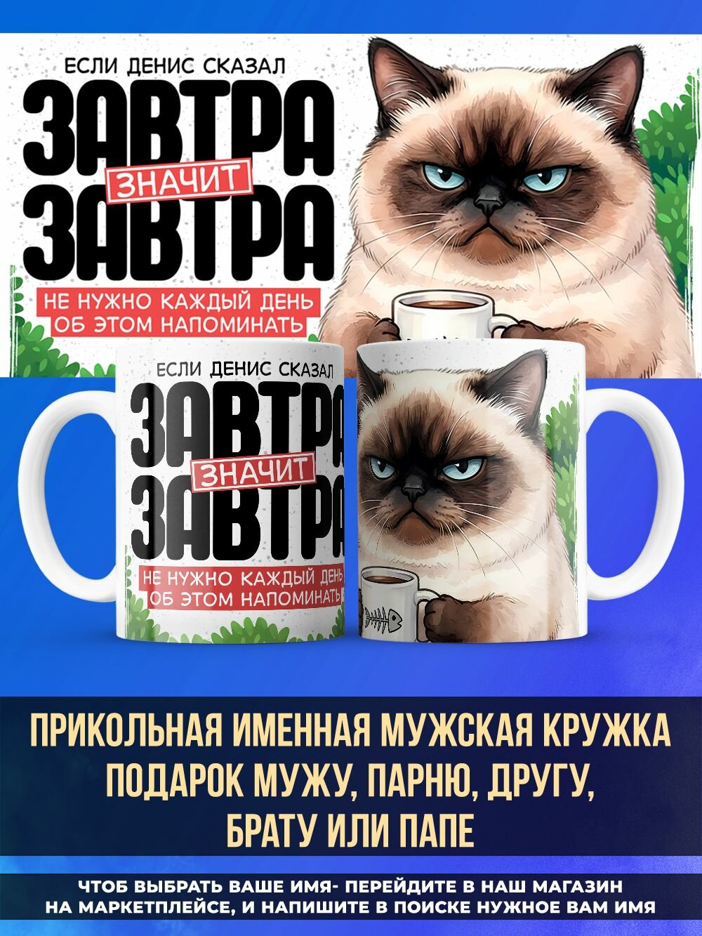Именная кружка подарок мужу или папе завтра Денис