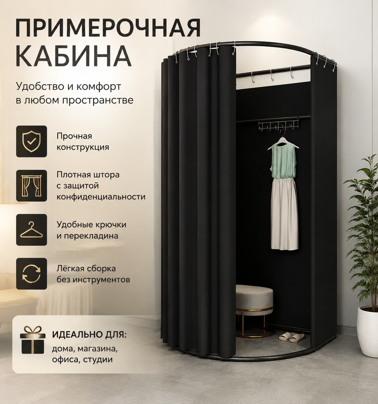 Складная круглая примерочная кабинка из металлической рамы, плотная чёрная непрозрачная штора, 85х80х200см