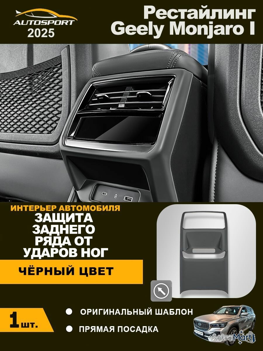 Geely Обшивка автомобильная арт. Geely Monjaro I Рестайлинг 2025