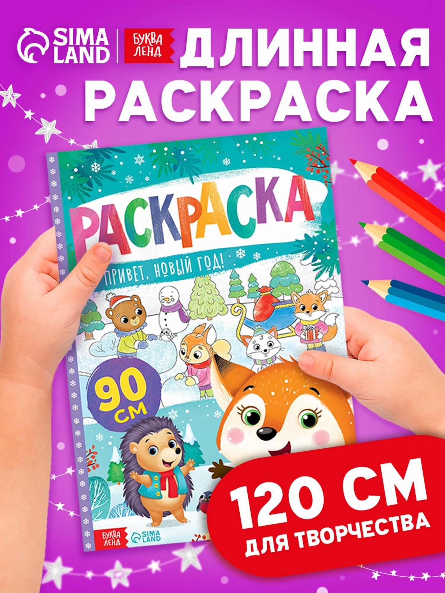 Длинная раскраска "Привет, Новый год"