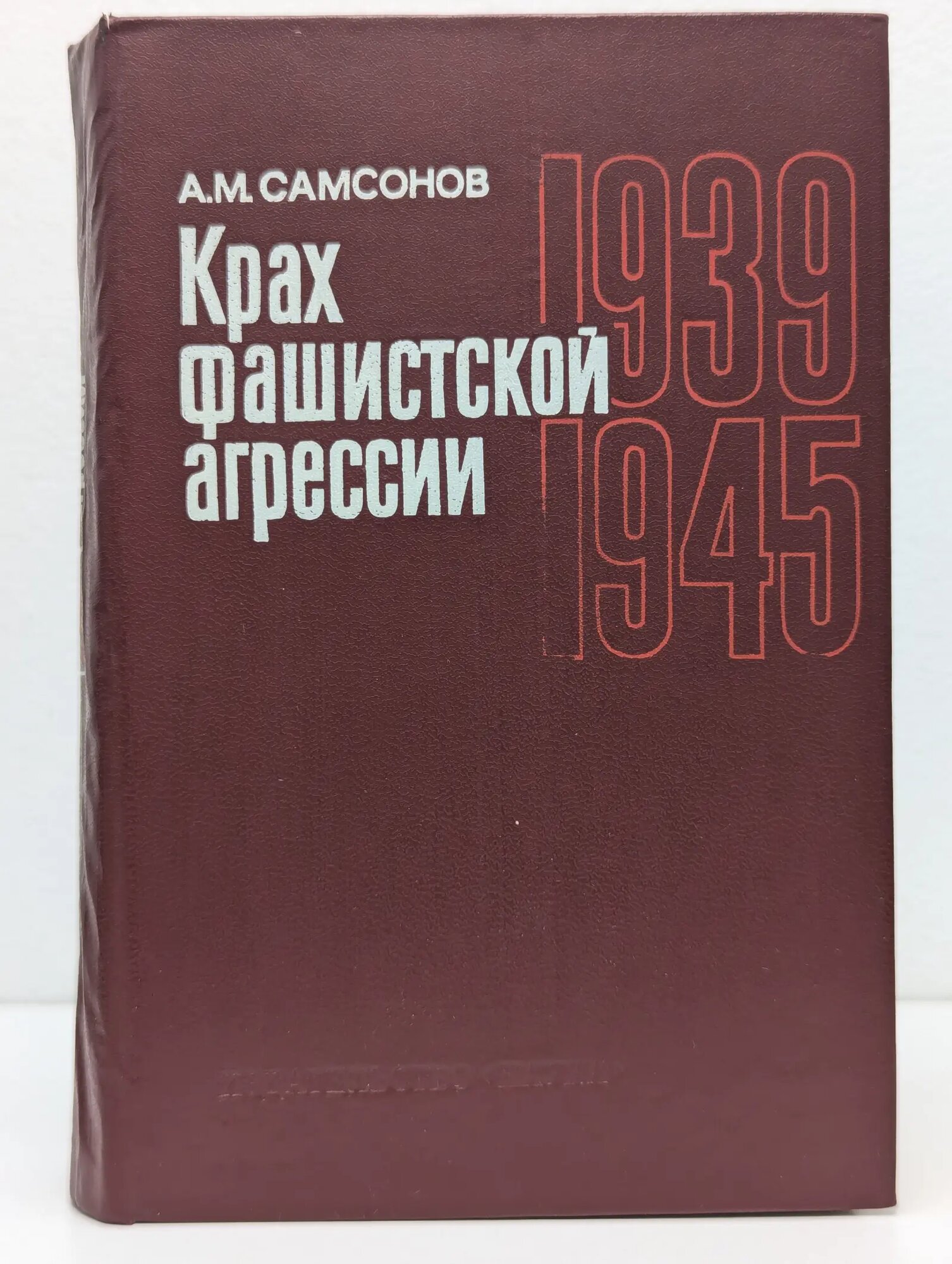 Крах фашистской агрессии 1939–1945 Самсонов Александр Михайлович 1980