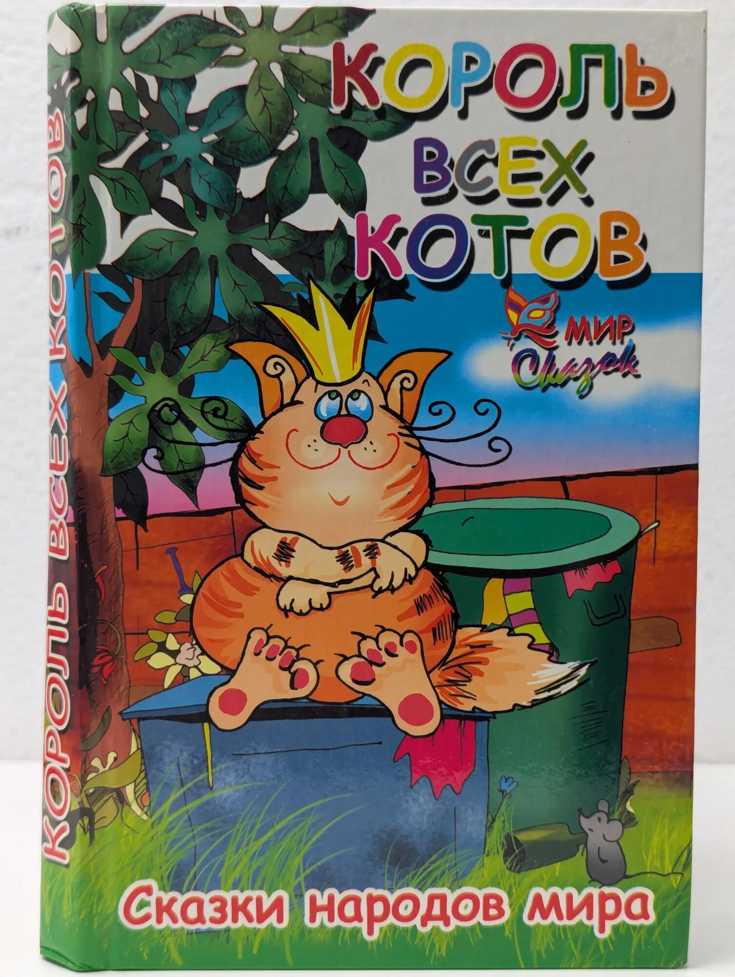 Мир сказок. Король всех котов. Сказки народов мира Сборник 2007