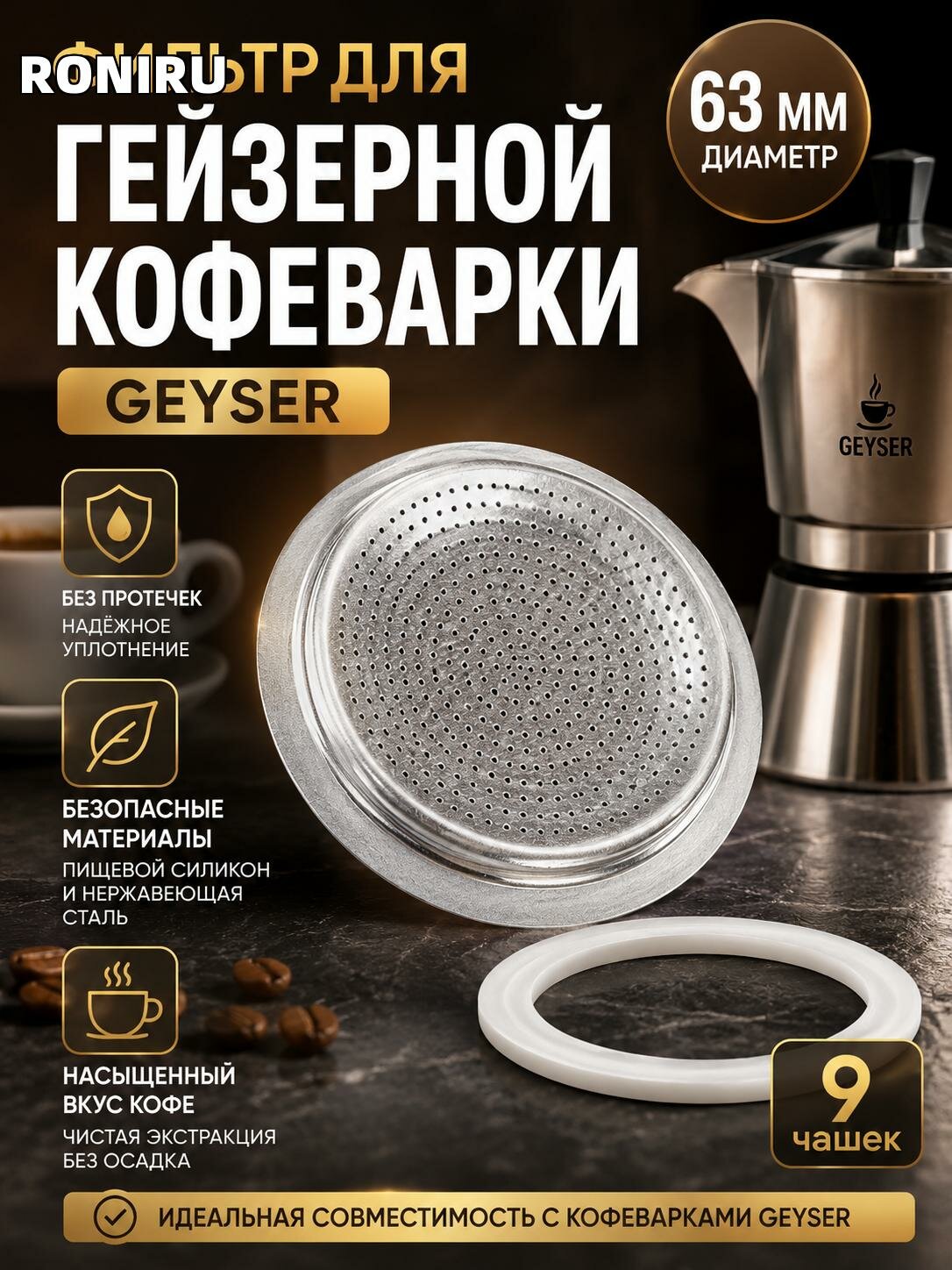 Фильтр для гейзерной кофеварки Geyser, 63 мм, с силиконовым уплотнением и ситом — для дома и офиса, без протечек