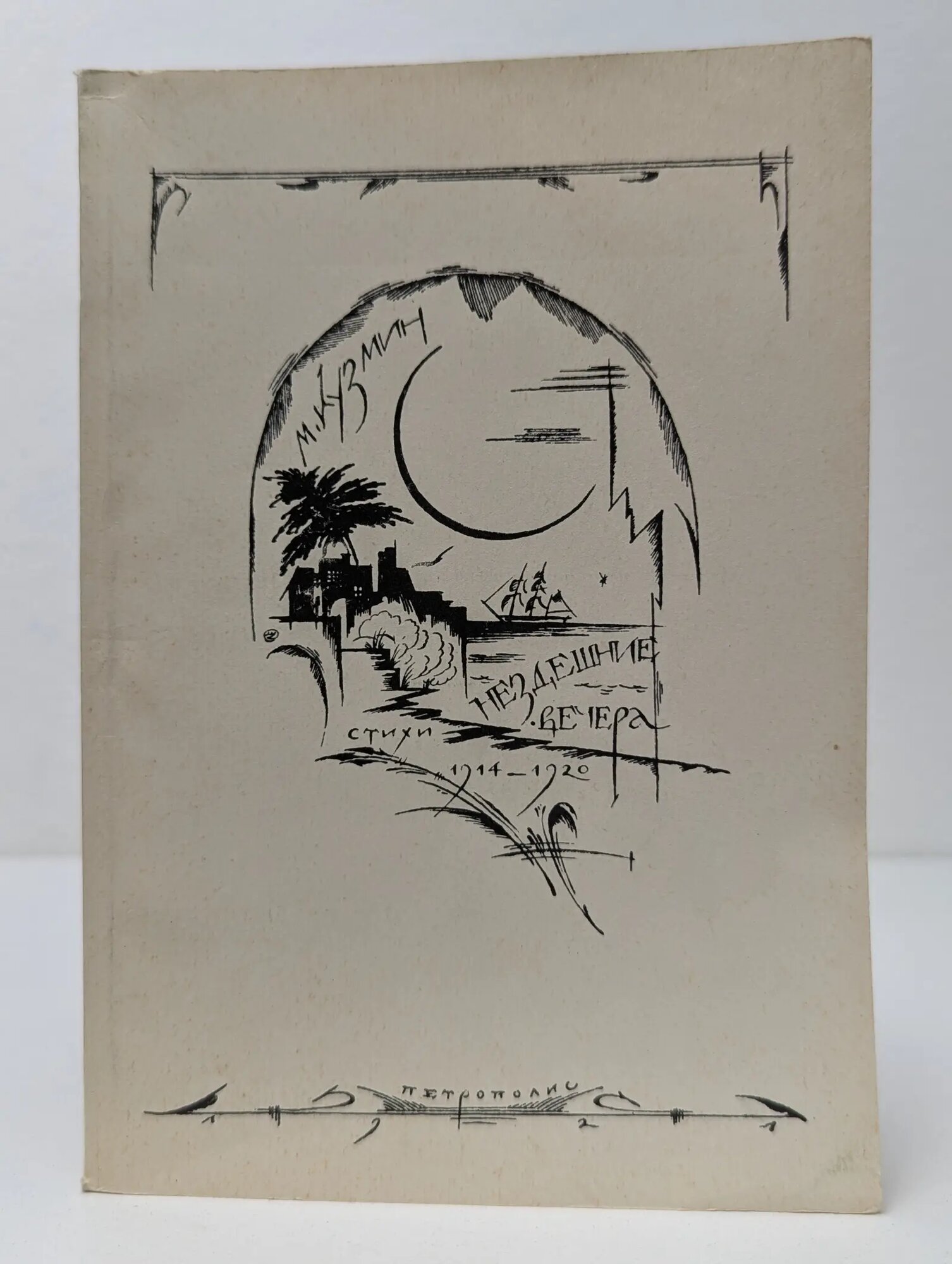Репринты Своего издательства. Нездешние вечера. Стихи. 1914-1920 Кузмин Михаил Алексеевич 1989
