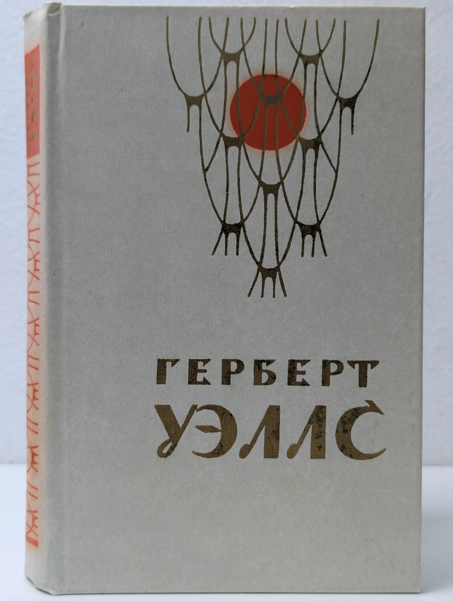 Человек-невидимка. Война миров. Рассказы Уэллс Герберт Джордж 1979