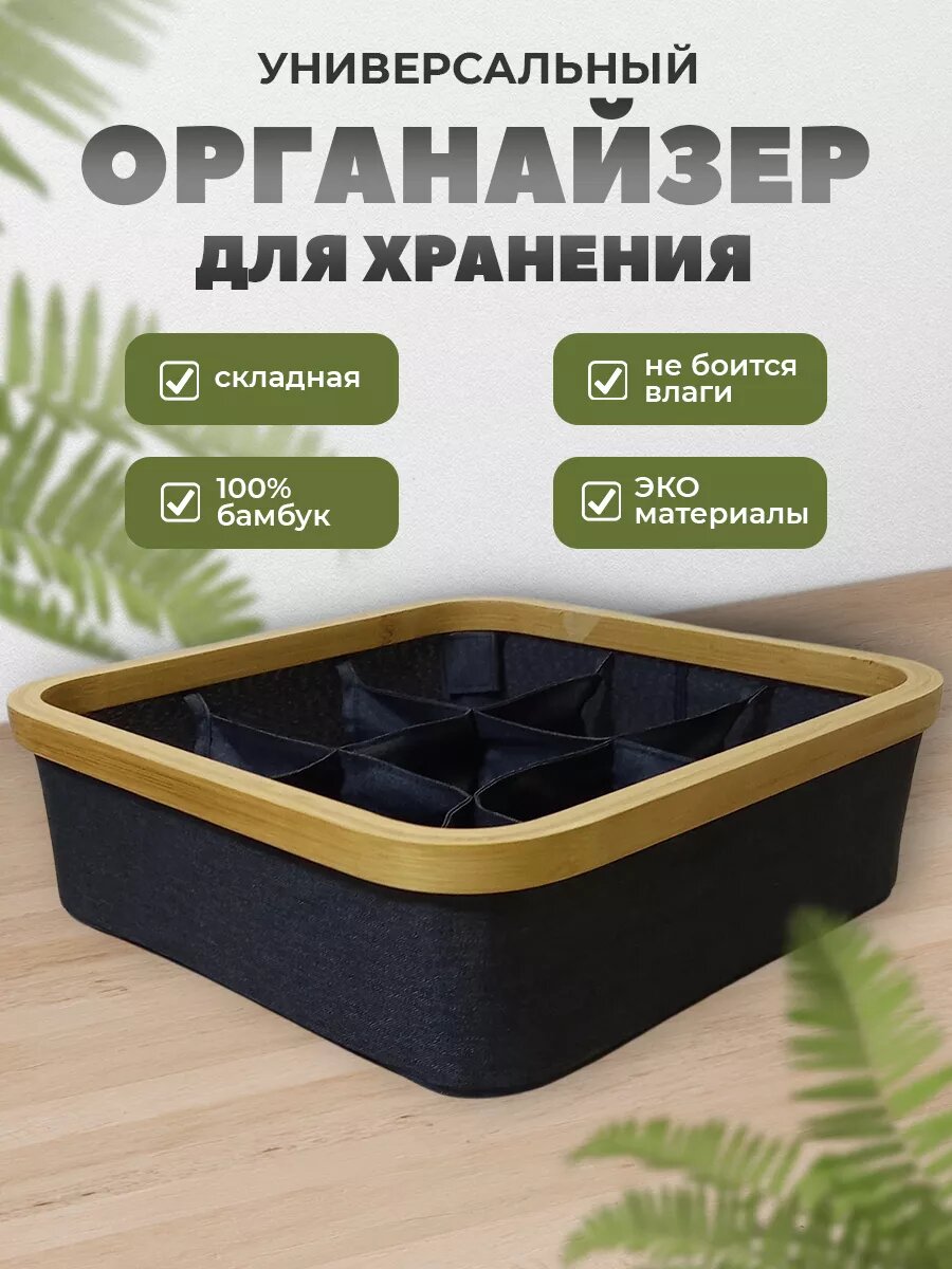 Органайзер для хранения белья, аксессуаров, 9 секций, 30*30*9 см