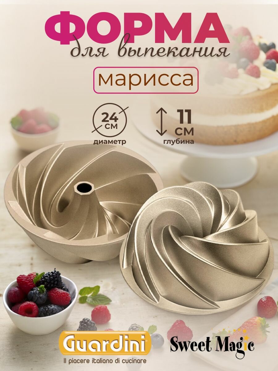 Guardini форма для выпекания 24 см, форма для кексов Марисса Италия