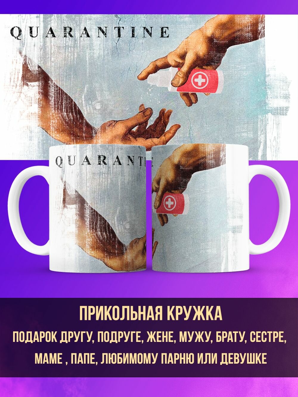 Кружка с приколом подарок "Quarantine"