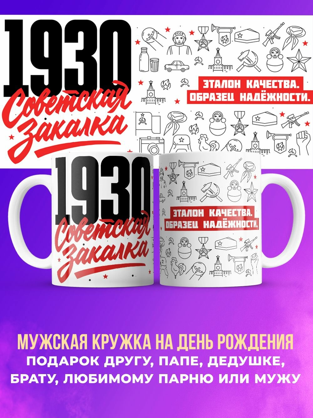 Кружка мужчине "Советская закалка 1930" прикольный подарок ретро