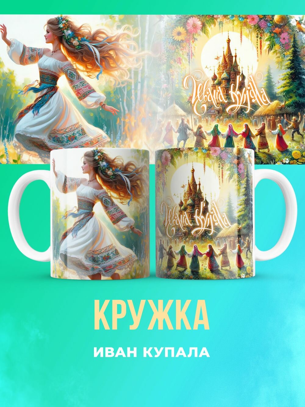 Кружка Ивана Купала 6 славянский праздник, оберег, народные традиции
