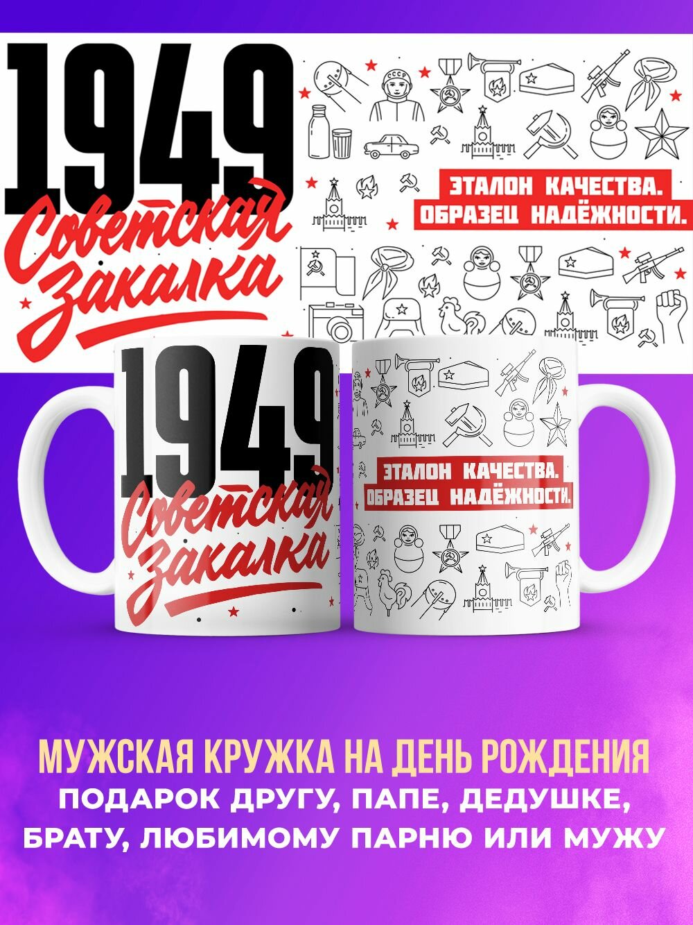 Кружка мужчине "Советская закалка 1949" прикольный подарок ретро