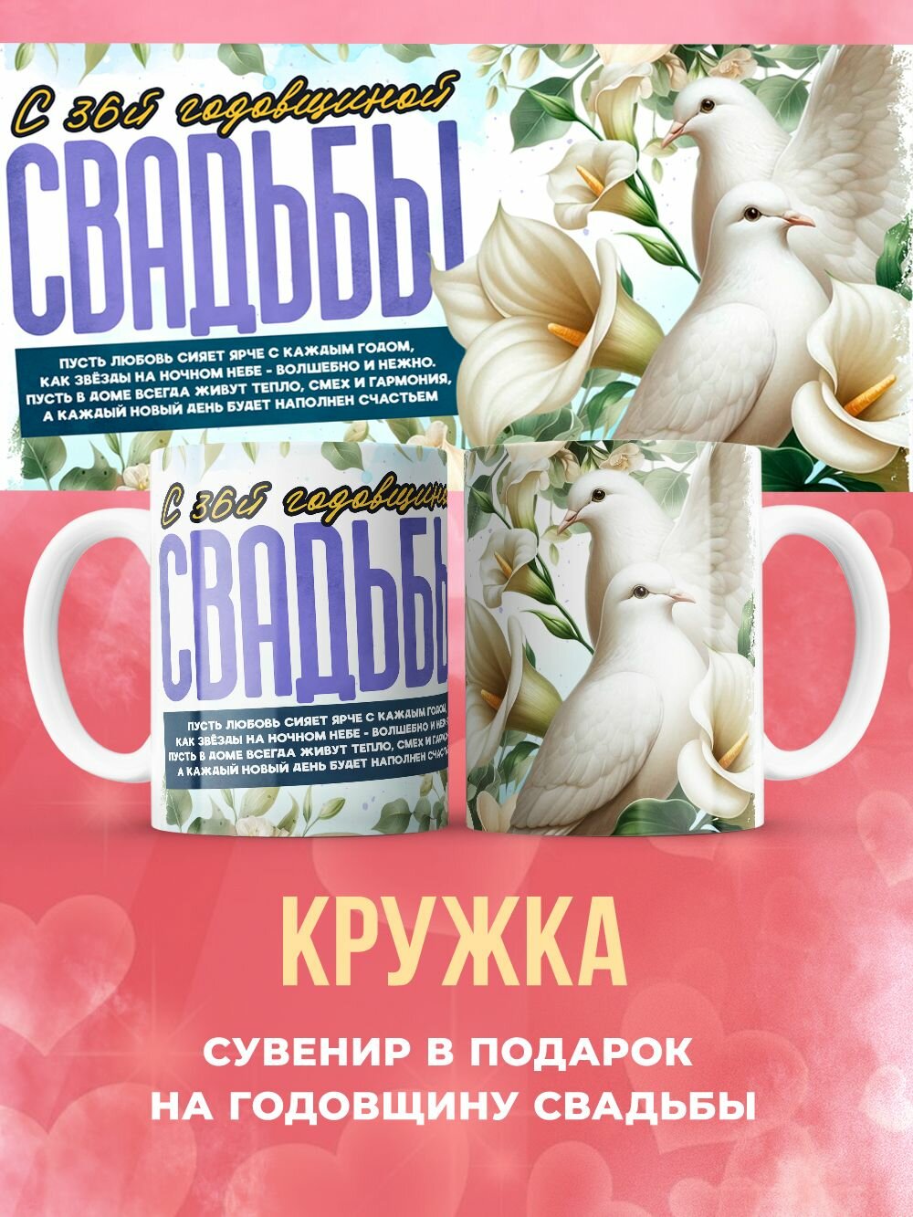 Кружка для любимых С 36 годовщиной свадьбы