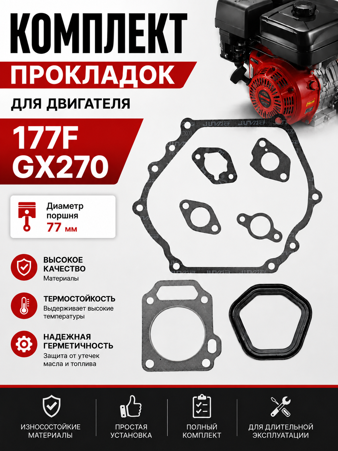 Комплект прокладок для двигателя 177F, GX270