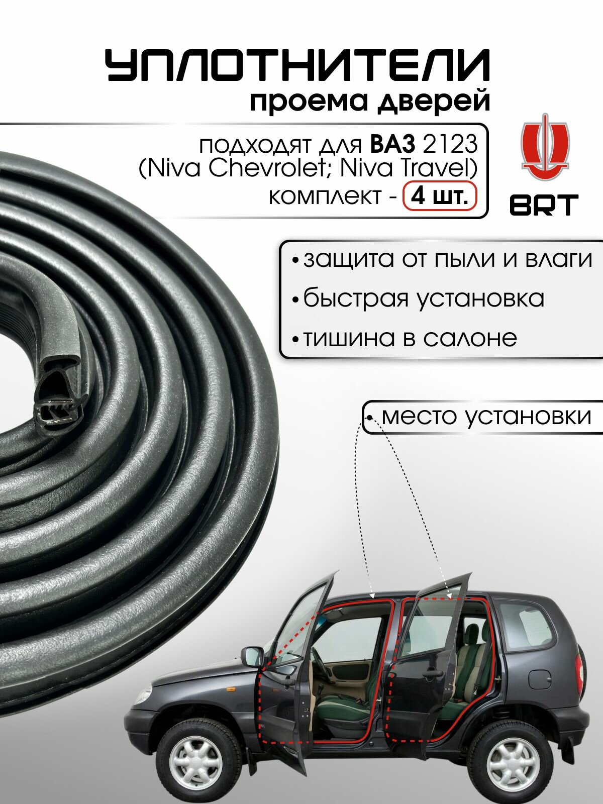 Уплотнители проема двери подходят для 2123 Шевроле Нива (Chevrolet Niva), Нива Тревел (Niva Travel) - 4 шт