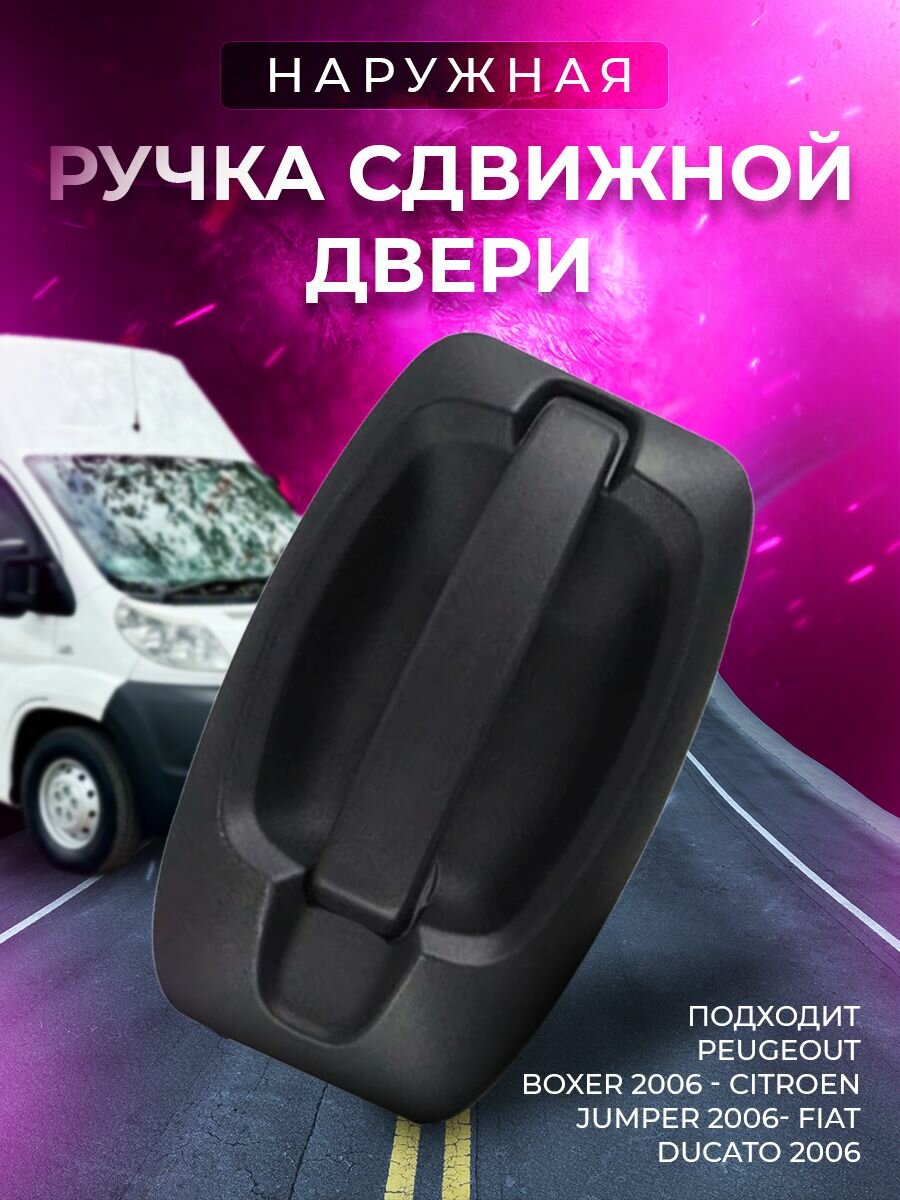 Ручка сдвижной двери fiat ducato peugeout boxer citroen jumper 2006 -
