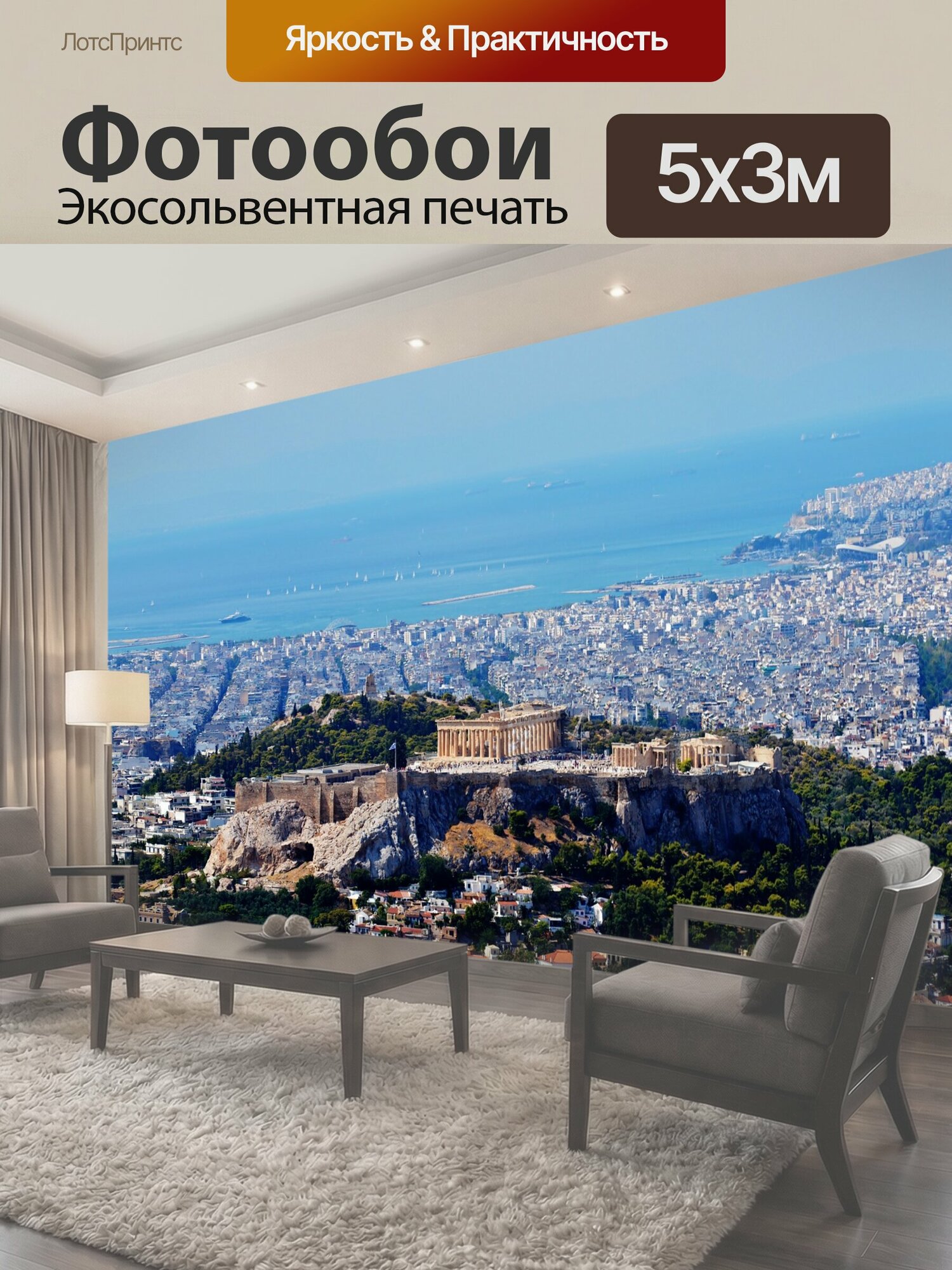 Фотообои "Греческий, афины, греция" 500x300 см. экосольвентная печать