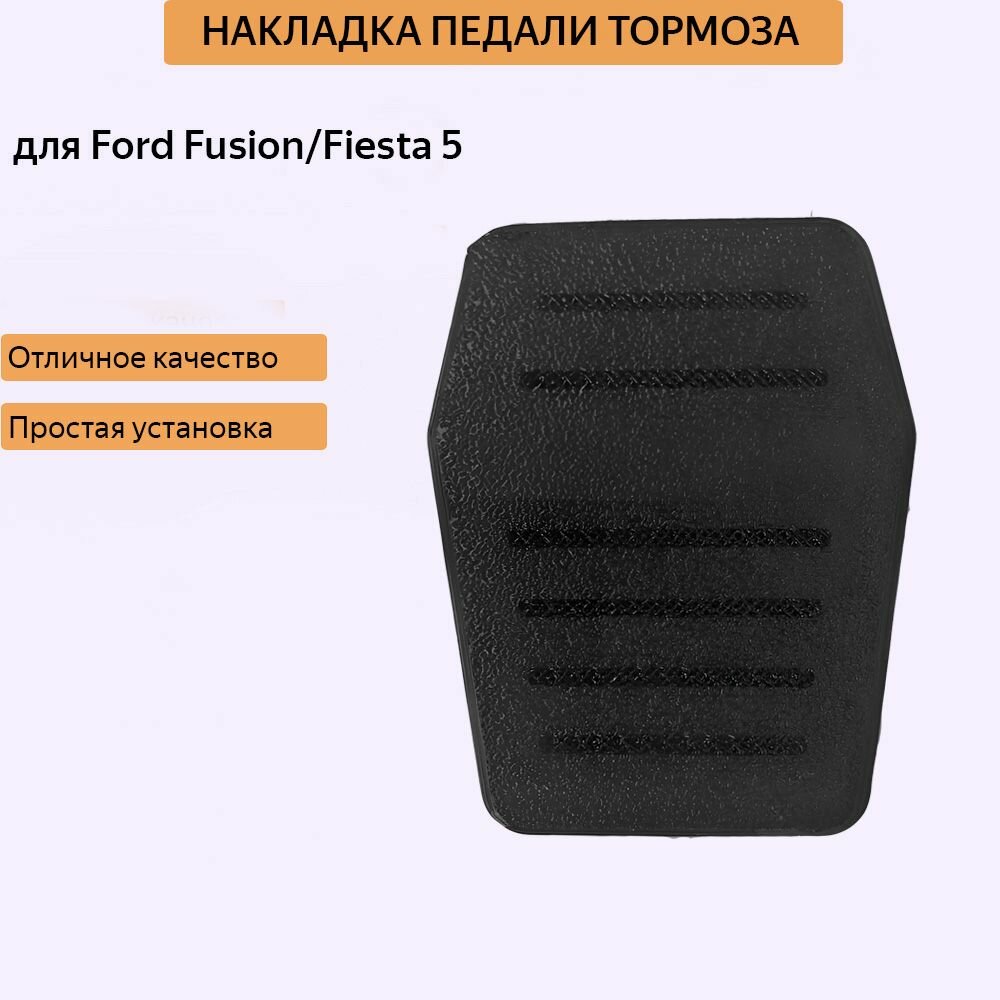 Накладка педали тормоза Ford Fusion/Fiesta5