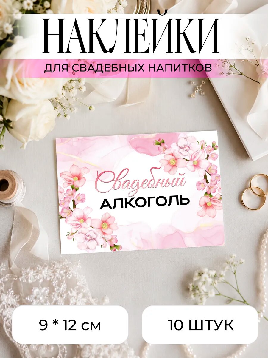 Набор свадебных наклеек на свадебные бутылки
