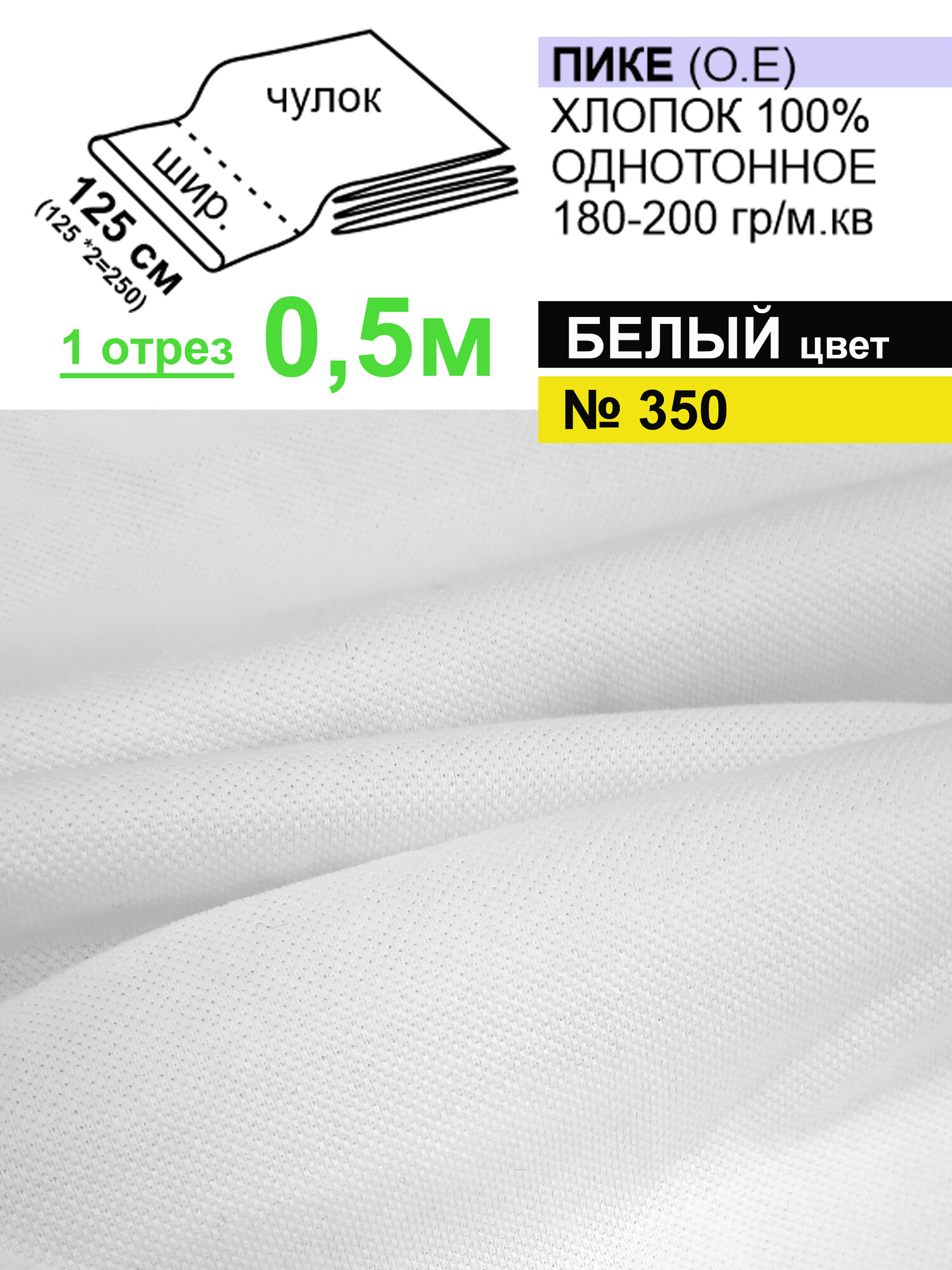 Пике трикотаж, хлопок , белое, отрез 0.5м