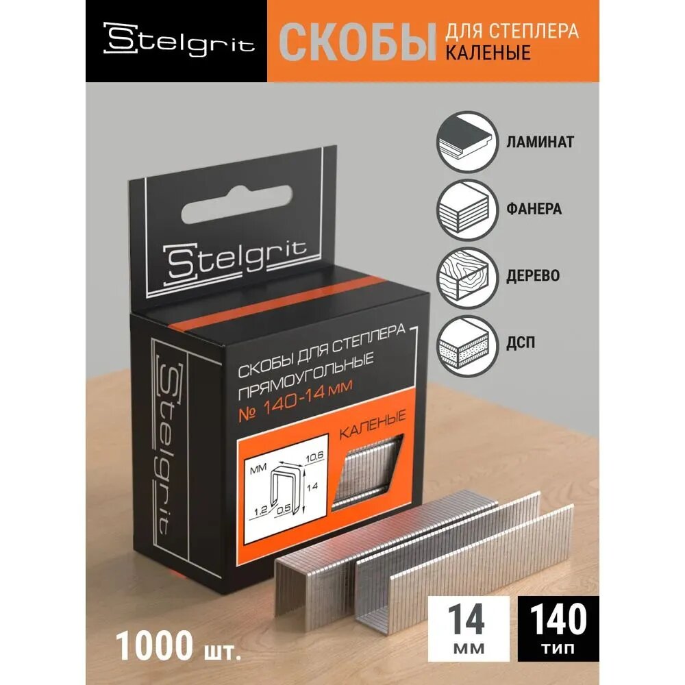 Скобы Stelgrit 655010, для мебельного степлера, тип 140, 14х1,2мм, 1000 штук упаковка