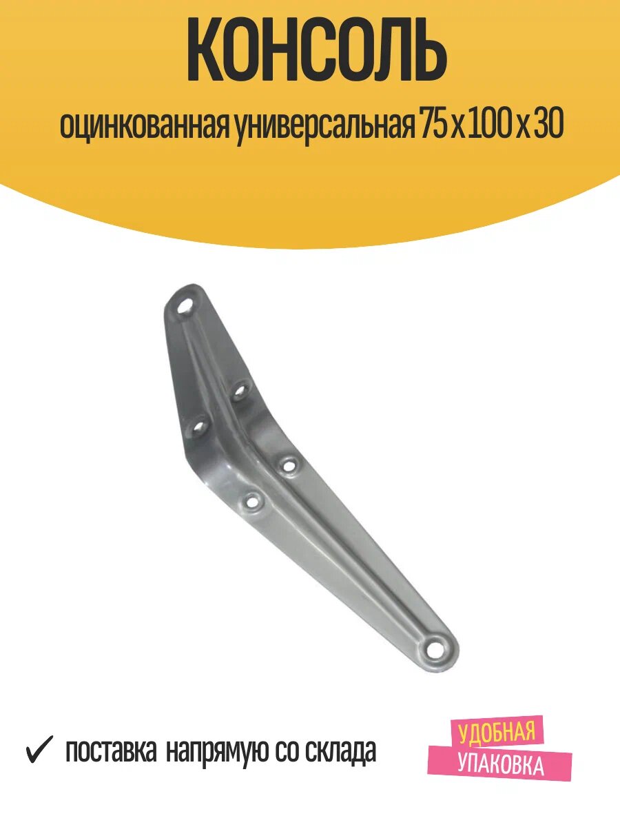 Консоль, сталь, Г-образная, для открытых полок, белый цинк, 75x100x30мм