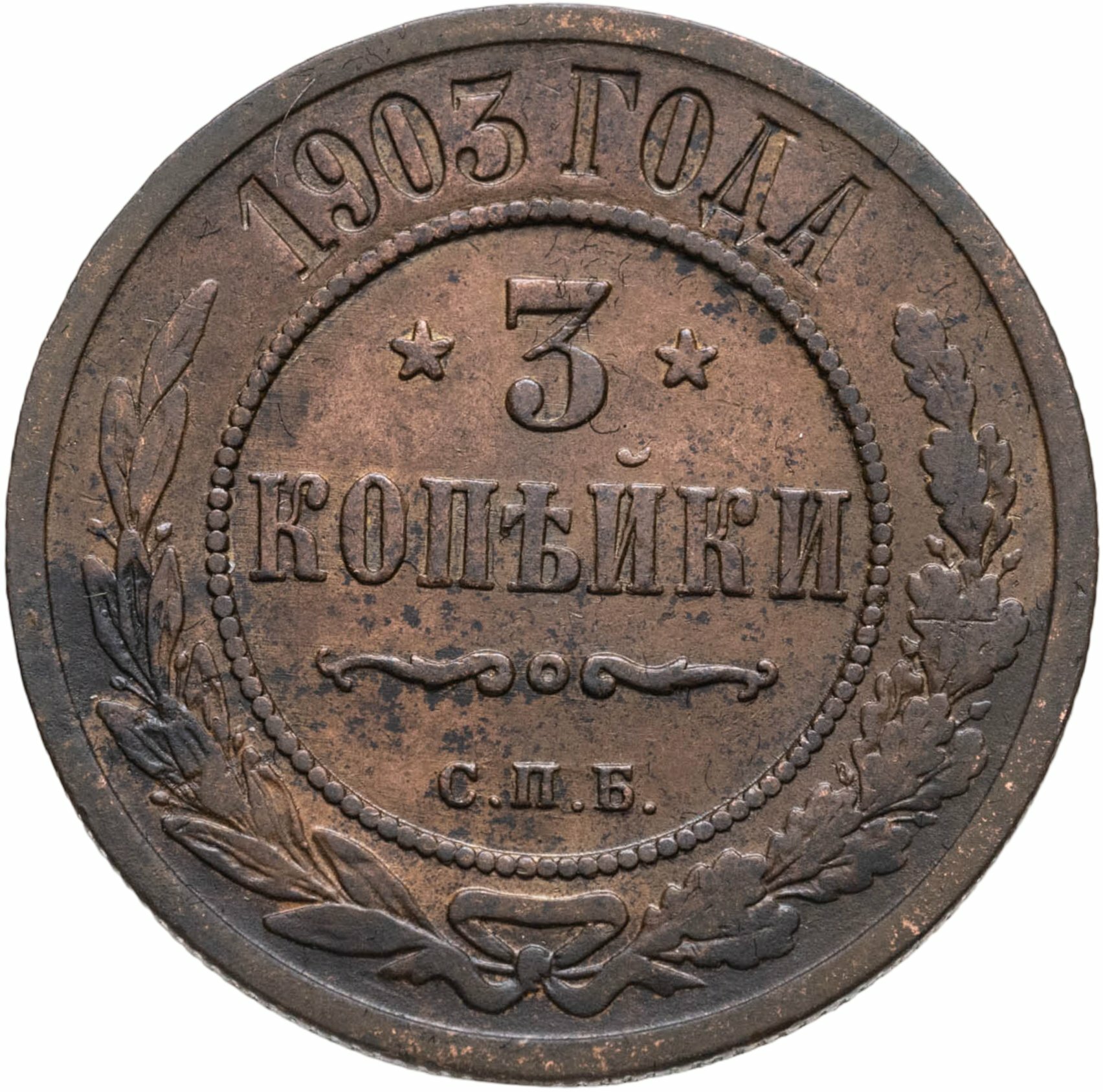 3 копейки 1903 СПБ, Медь, в сохранности F