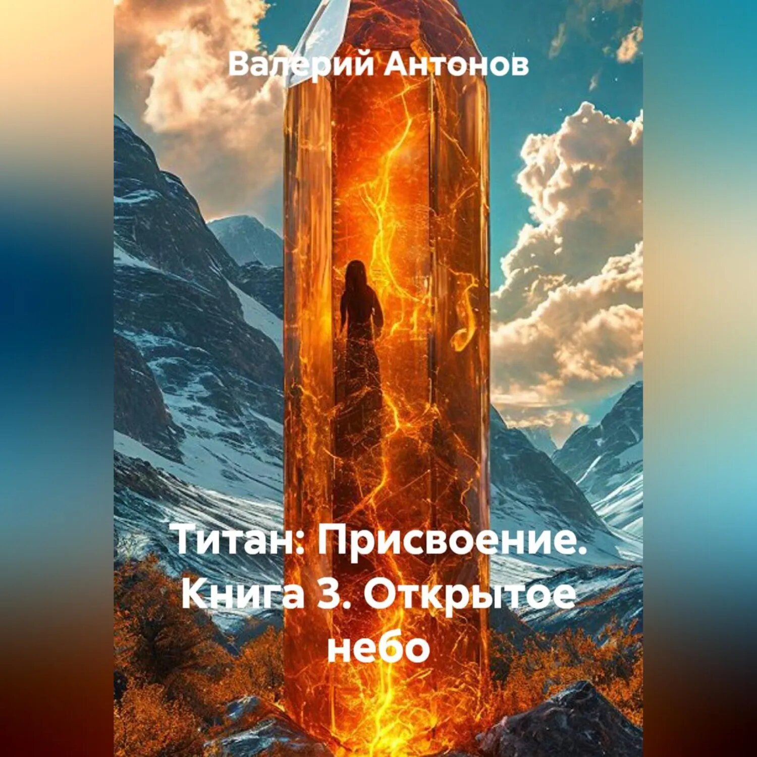 Титан: Присвоение. Книга 3. Открытое небо [Аудиокнига]