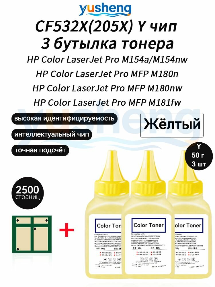 Тонер CF532A ( HP205A ) тонер 50г 3шт + чип 1шт для картриджей , HP Color LaserJet Pro M154a M154nw MFP M180n M180nw M181fw принтеров CF532X 205X, совместимый, Желтый (yellow), 3 шт желтый тонер с чипом для 205A для M154a M180n M181fw
