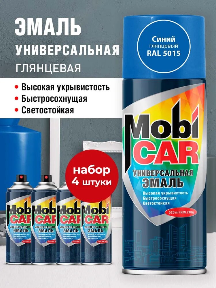 Аэрозольная эмаль универсальная MobiCAR в баллоне 520 мл глянцевая, цвет Синий глянцевый RAL 5015 - 4 шт в комплекте