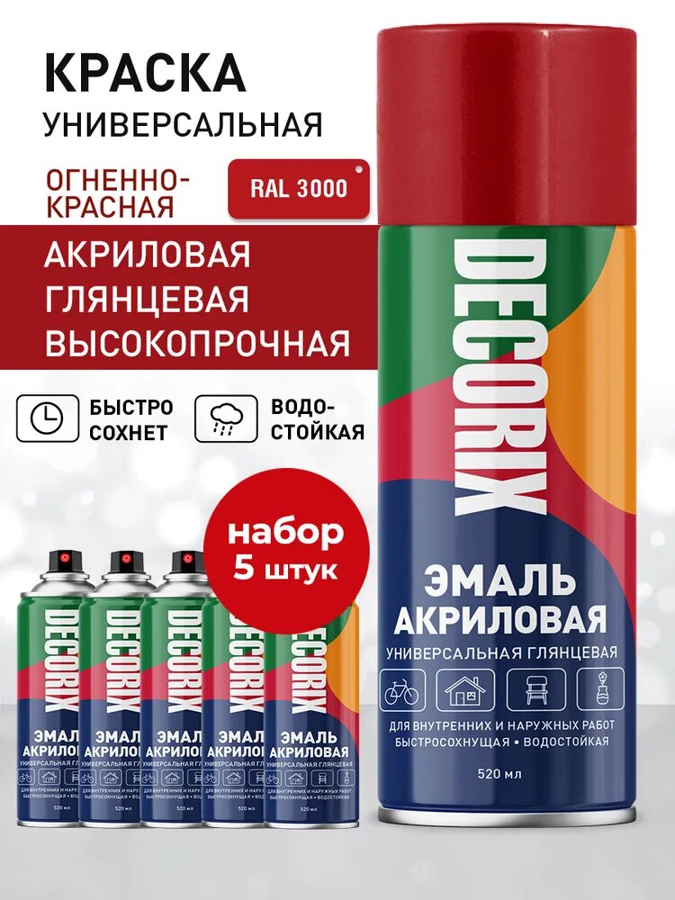 Краска красная в баллончике глянцевая акриловая DECORIX - Огненно-красная эмаль аэрозольная для любых поверхностей 520 мл - комплект 5 шт