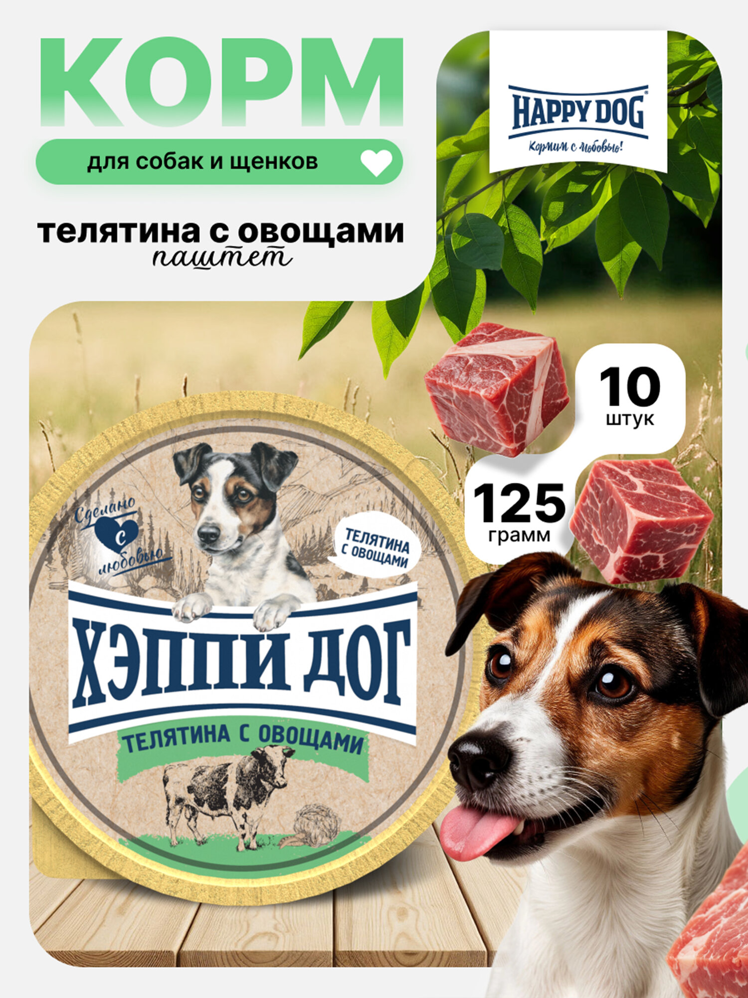 Влажный корм для собак мелких пород с Телятиной и овощами Хэппи Дог (Happy Dog) паштет, 125 г х 10 шт.