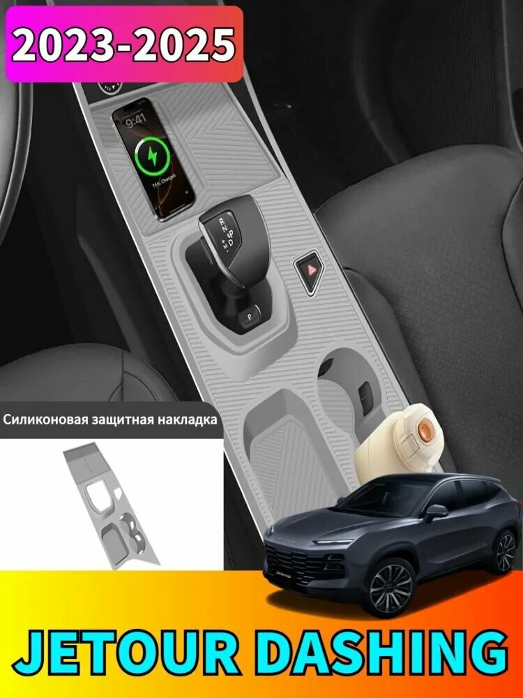 23-25 JETOUR DASHING Силиконовая защитная подкладка для центральной консоли автомобиля, jetour dashing Автозапчасти