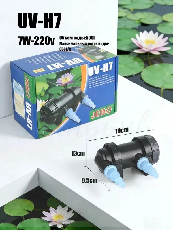 УФ-стерилизатор для аквариума JEBO UV-H7 7ВтПрофессиональная очистка воды Уничтожение бактерий и водорослей Здоровье ваших питомцев (средний аквариум)