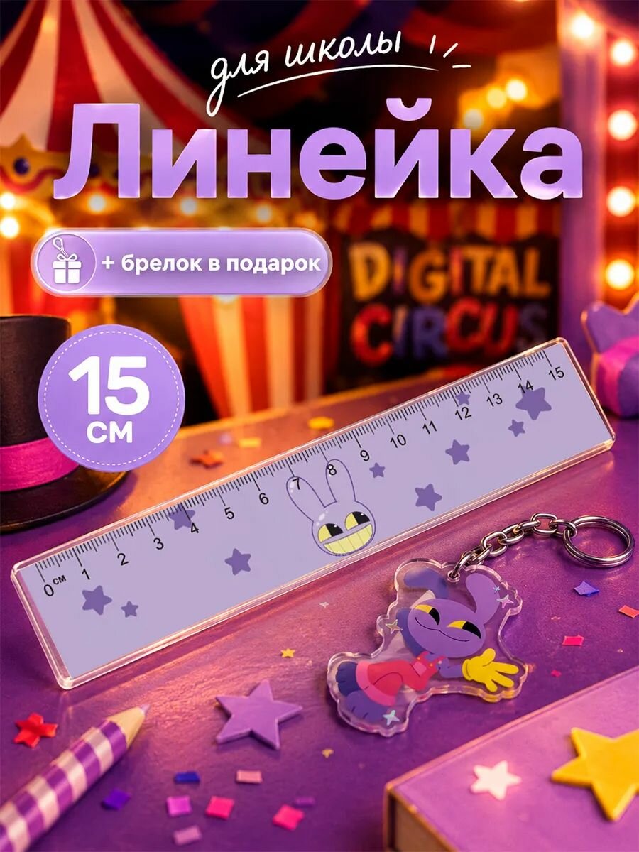 Канцелярия для школы линейка Цифровой Цирк Джекс