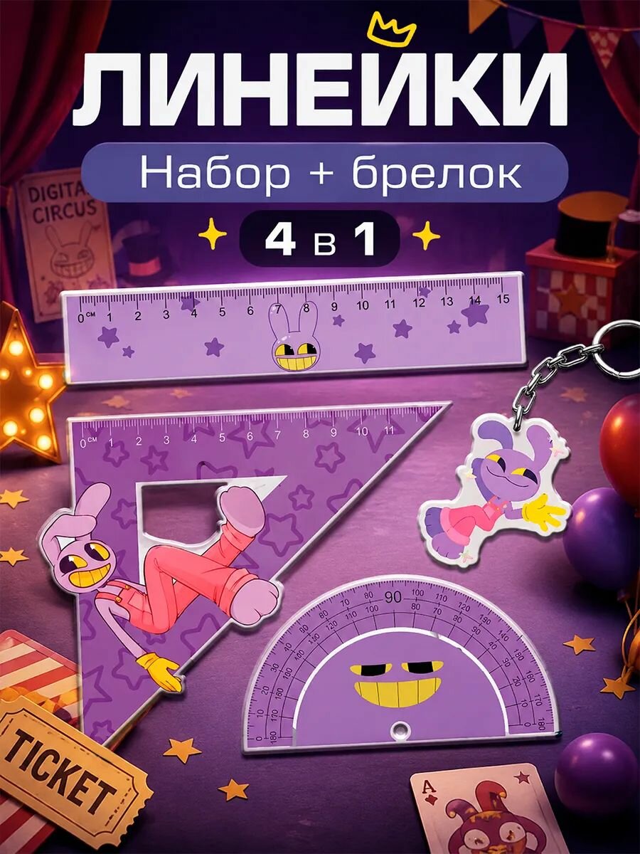 Канцелярия для школы набор линеек Цифровой Цирк Джекс