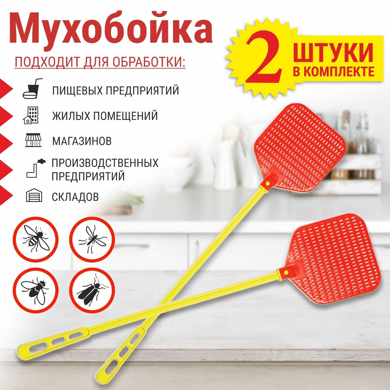 Мухобойка пластиковая 2 шт.