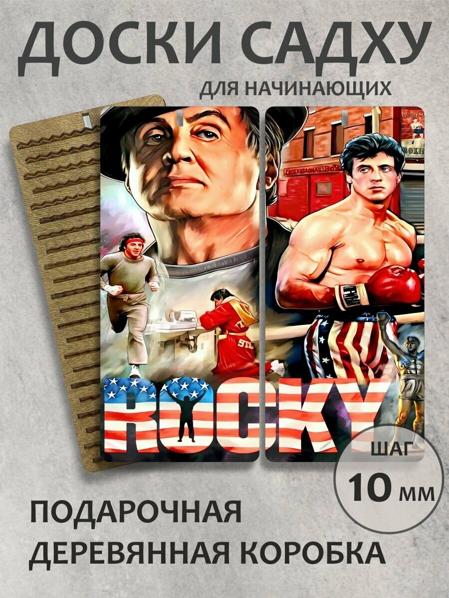 Доска садху шаг 10 мм "Рокки"