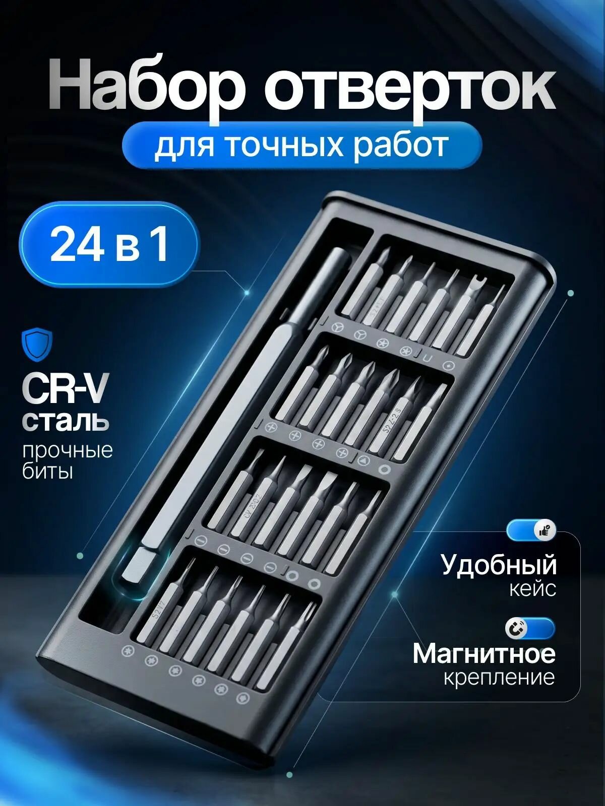 Набор отверток для точных работ 24в1