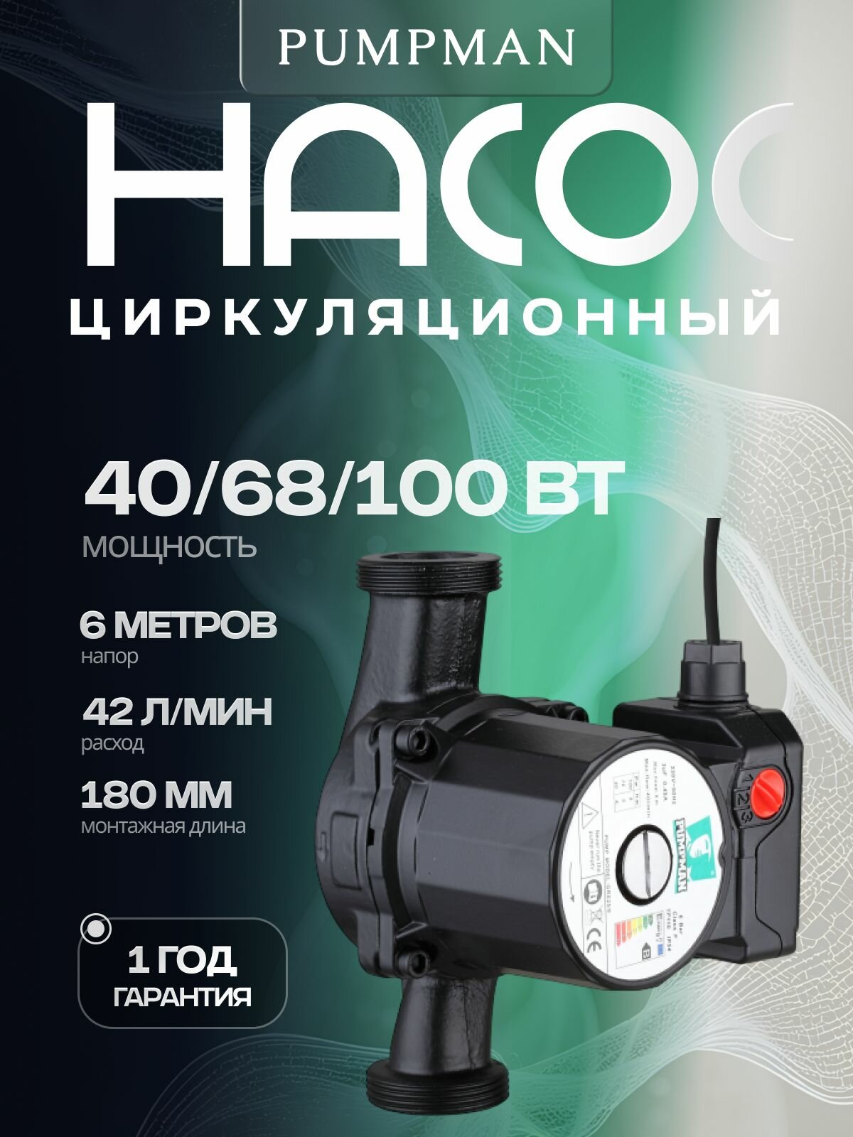 Насос Pumpman циркуляционный TRS 32-6 180 мм, с гайками