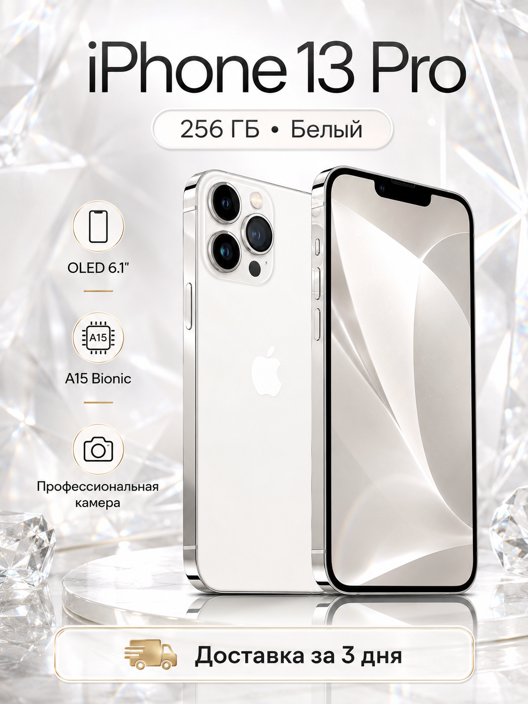 Смартфон Apple iPhone 13 Pro, 256 GB, экран 6.1", A15, NFC，White/белый