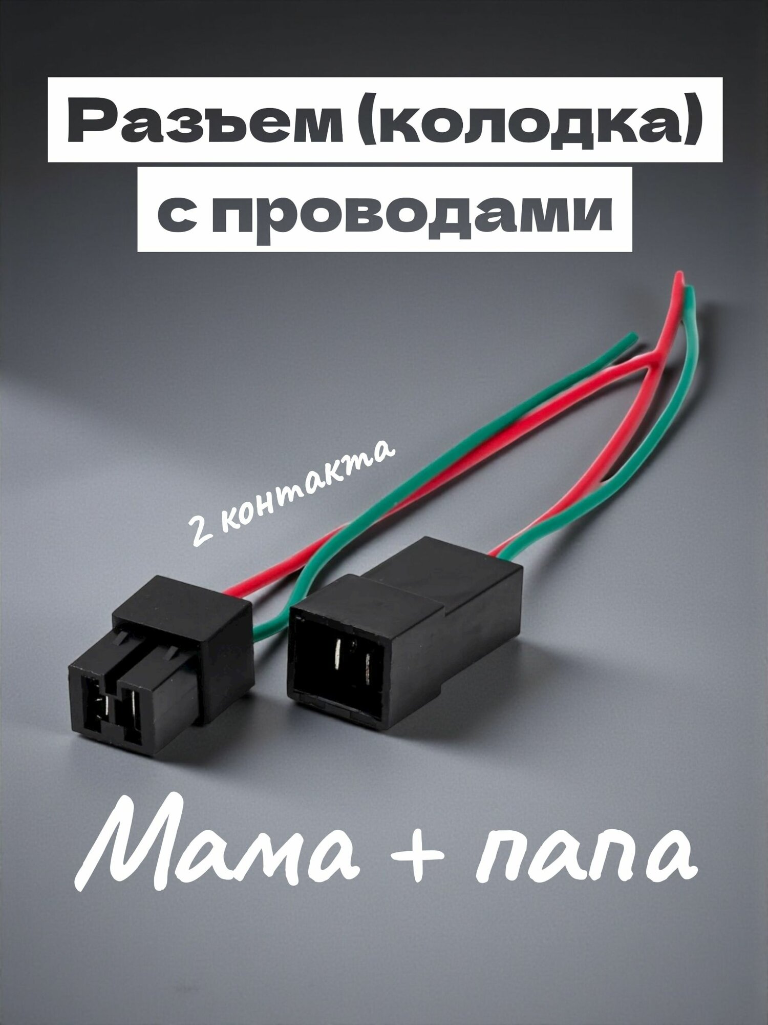 Разъем (колодка) 2 контакта с проводами (папа, мама)