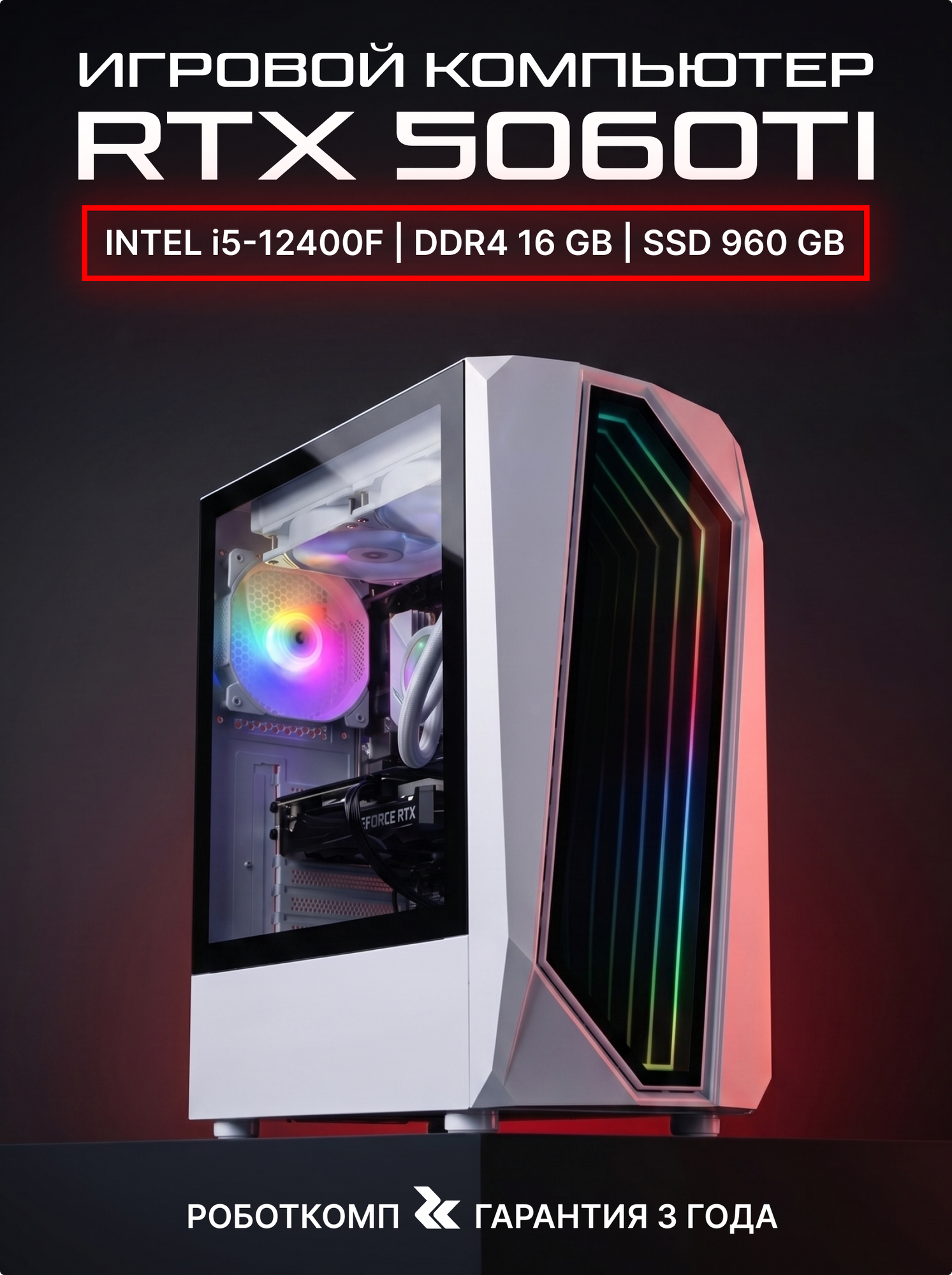 Игровой компьютер Robotcomp Триумф 2.0 V3 White 12400F, 16GB, 960GB SSD M.2, RTX 5060 Ti 8GB, Windows 11 Pro, MS Office, Wi-Fi
