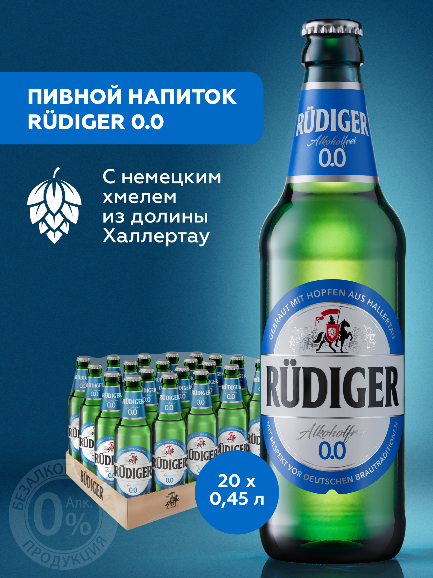 Пиво Rudiger 0.0 Non-Alcoholic Безалкогольное Светлое, 20 шт. х 0,45 л, бутылка