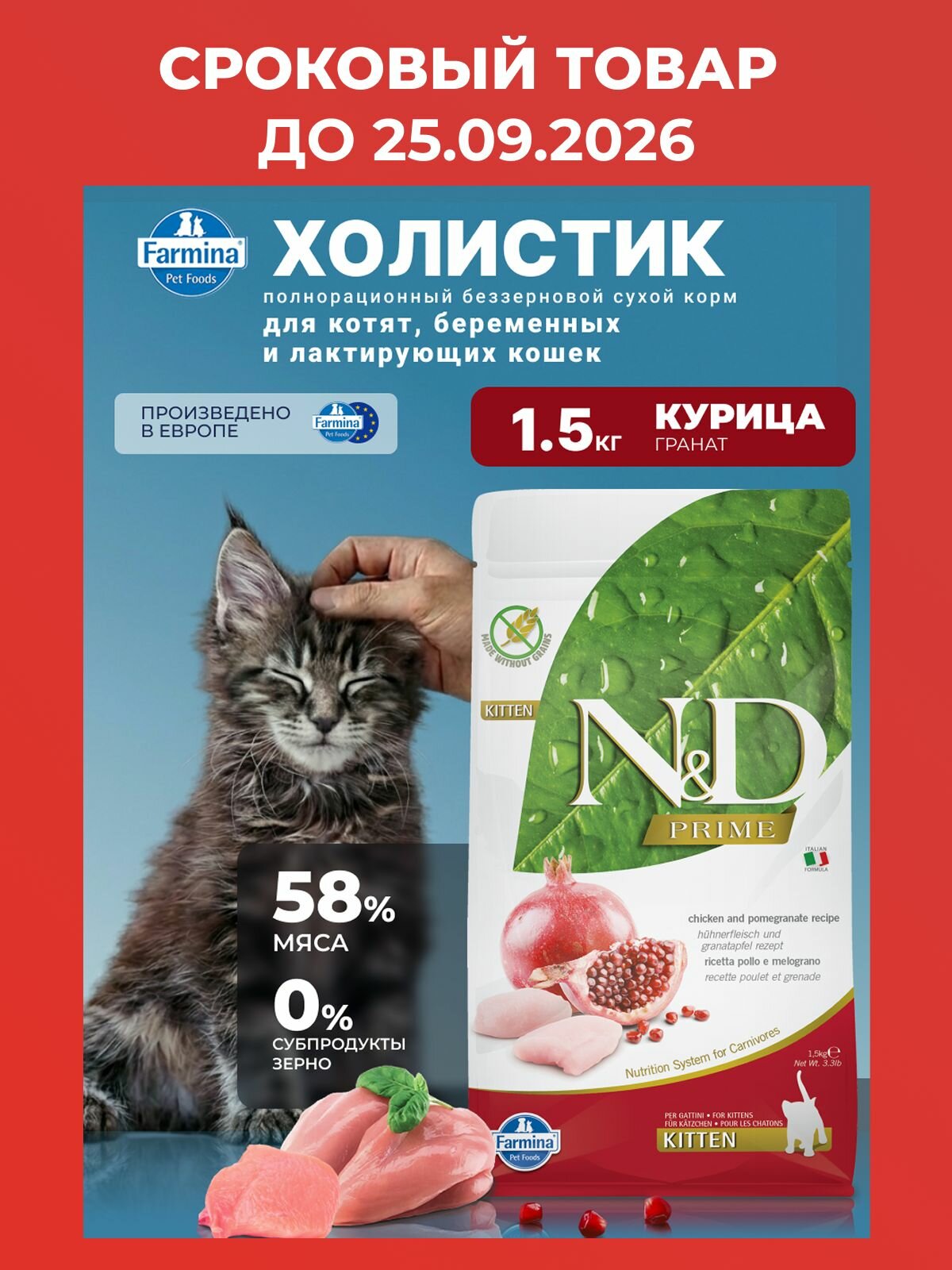 Cухой корм для котят Farmina 1,5кг Н&Д Прайм курица с гранатом Беззерновой Фармина