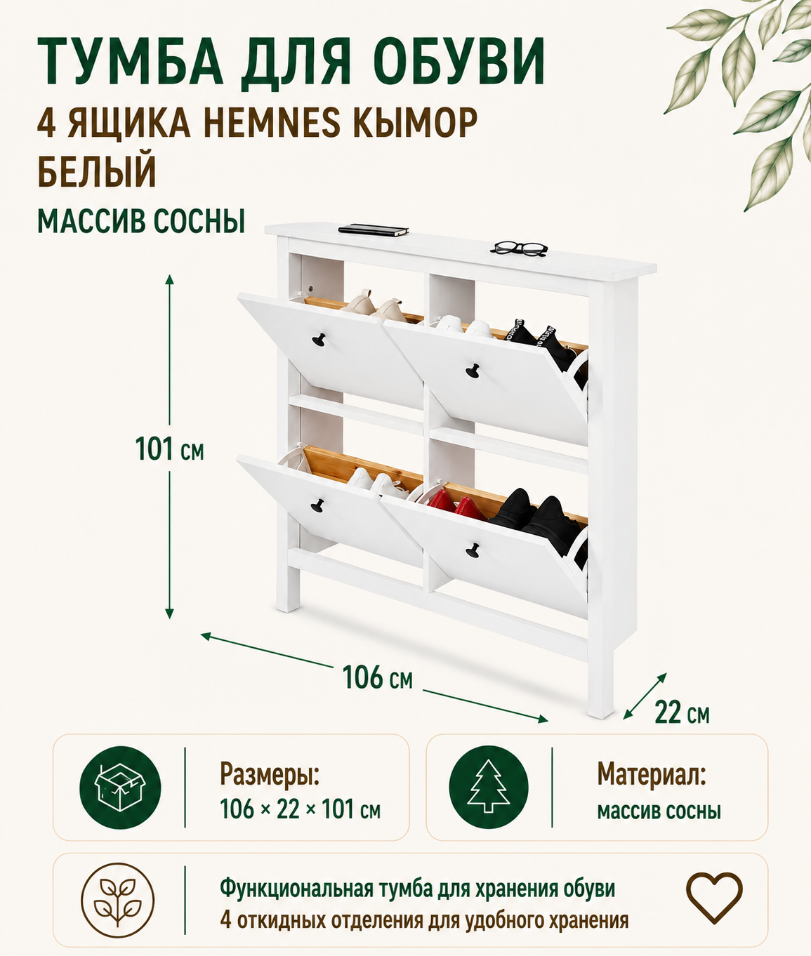 Тумба для обуви 4 ящика HEMNES Кымор, цвет белый, массив сосны, 106x101x22 см