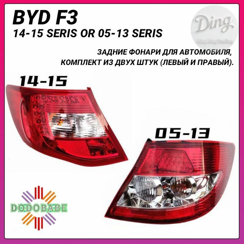 Фара автомобильная, Задний фонарь, 20 шт, арт. BYD F3 2005-2013 2014-2015