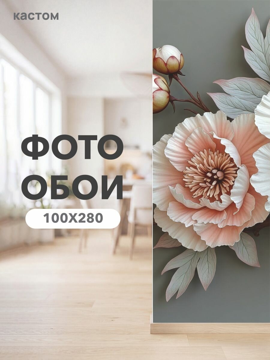 Фотообои на стену флизелиновые 3d цветы и растения 100х270 см