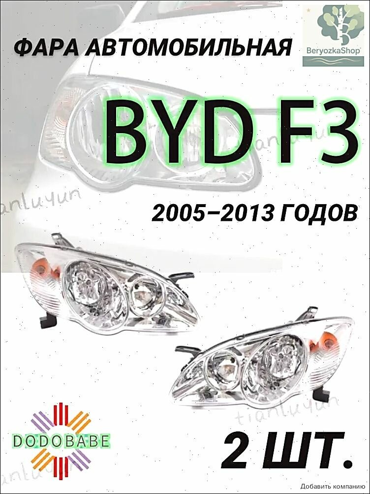 Фара автомобильная, 2 шт, арт. BYD F3