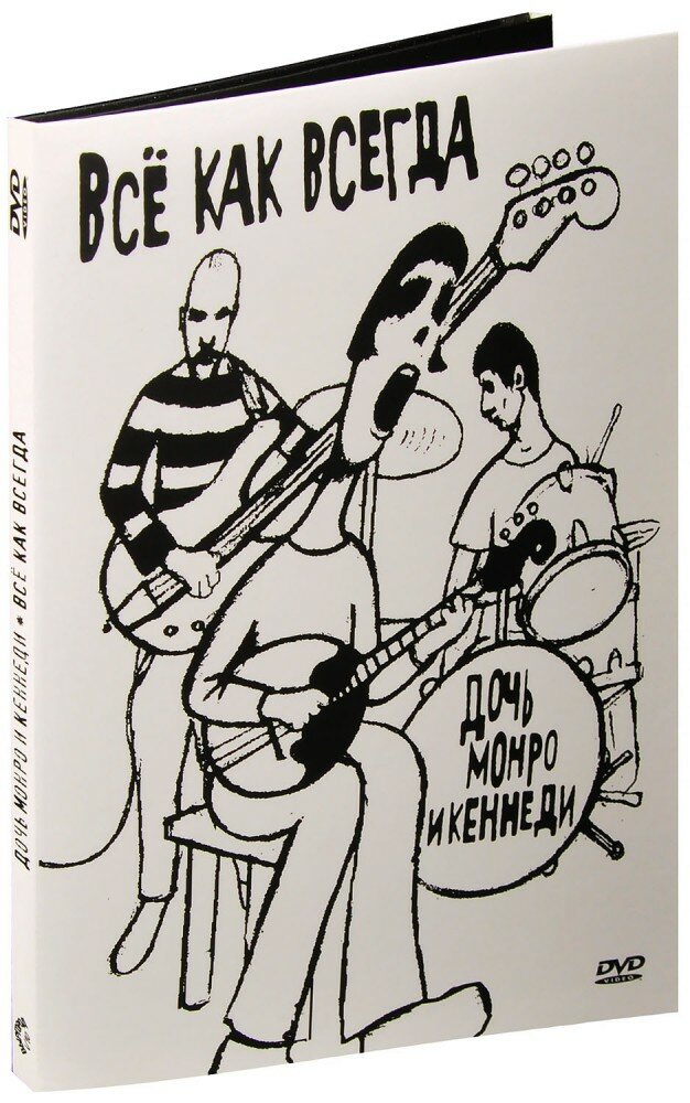Дочь Монро и Кеннеди. Всё Как Всегда (DVD) (ДВД диск, Картонный бокс (digipack))
